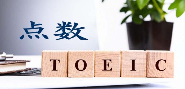 TOEIC点数のレベル目安を100点ごとに8段階で徹底解説！| Kimini英会話